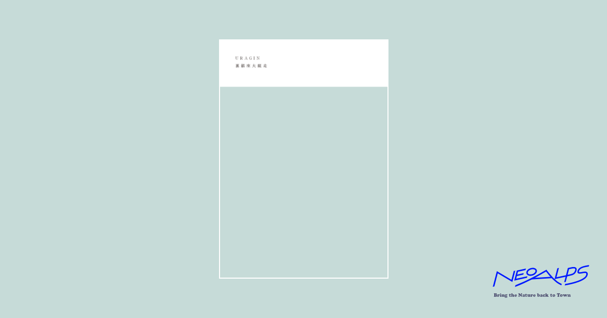 『URAGIN magazine』創刊 - Neo Alps一般社団法人ネオアルプス