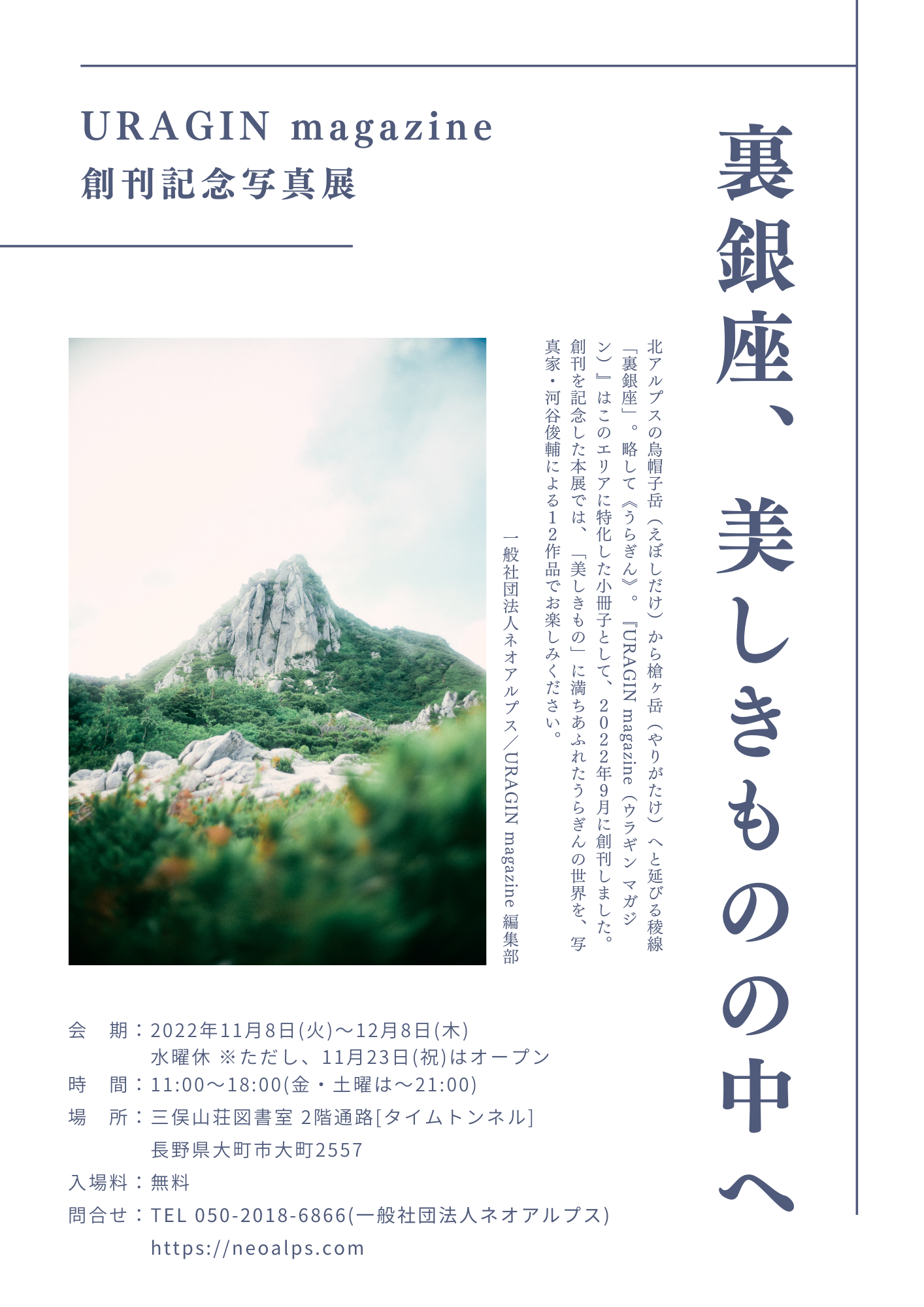 URAGIN magazine 創刊記念写真展 「裏銀座、美しきものの中へ」 - NeoAlps 一般社団法人ネオアルプス